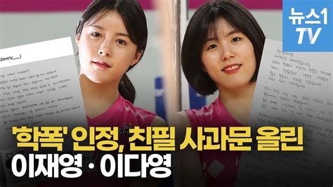 뼈저린 후회 이재영 이다영 자필 사과문에 무책임한 행동 평생 반성할 것 Youtube