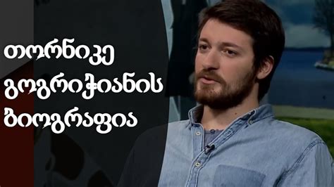 თორნიკე გოგრიჭიანის ბიოგრაფია Youtube