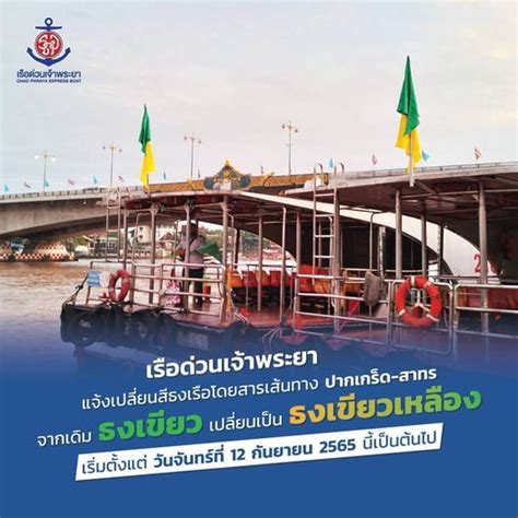 เรือด่วนเจ้าพระยา เปลี่ยนสีธงเรือโดยสาร ปากเกร็ด สาทร เป็นธงคู่เขียว