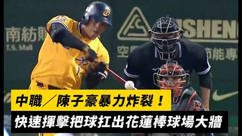 中職／陳子豪暴力炸裂！快速揮擊把球扛出花蓮棒球場大牆｜nownews Youtube