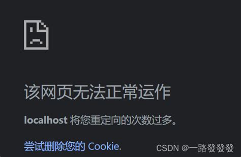 已解决——运行tomcat项目，打开页面显示“localhost 将您重定向的次数过多” localhost 将您重定向的次数过多。 csdn博客