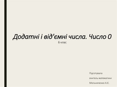 Додатні і відємні числа Число 0 6 клас презентация онлайн