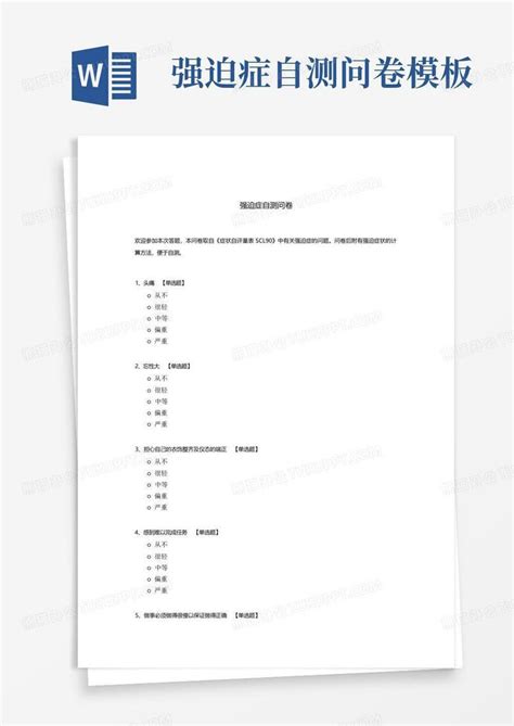 强迫症自测问卷Word模板下载 编号lpwaoyyp 熊猫办公