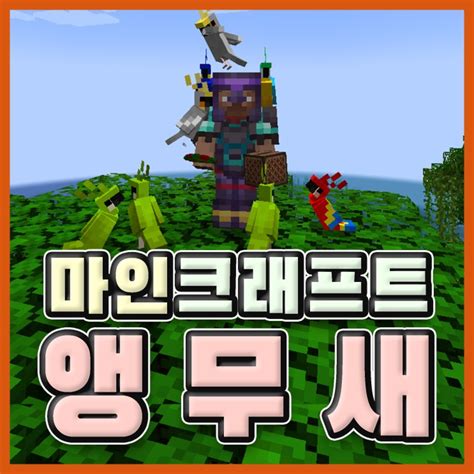 【마인크래프트】 마크 앵무새 길들이기 공략 어깨에 타라🦜 네이버 블로그