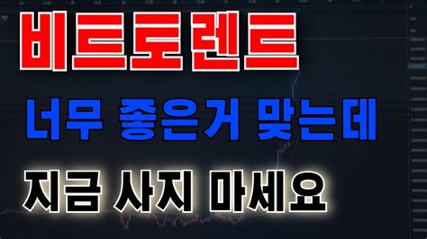 비트토렌트 』 좋다고 한건 맞습니다 그래도 사지 마세요 실적발표 지나가고 언제비트토렌트 트론 코인 비트토렌트전망 비트코인 알트코인 알트 시바이누