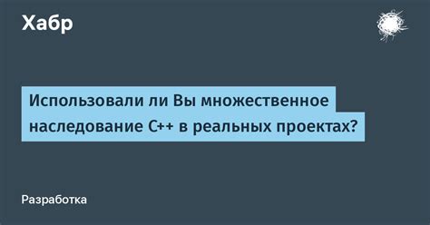 Использовали ли Вы множественное наследование C в реальных проектах Хабр