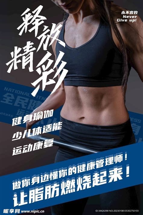 运动健身海报设计图 海报设计 广告设计 设计图库 昵图网