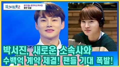 충격 박서진 새로운 소속사와 수백억 계약 체결 음악계의 감성이 폭발할 준비 팬들 기대감 폭발 Youtube