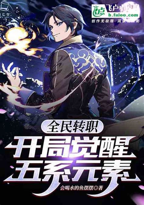 全民转职：开局觉醒五系元素会喝水的鱼摆摆小说全本小说下载飞卢小说网