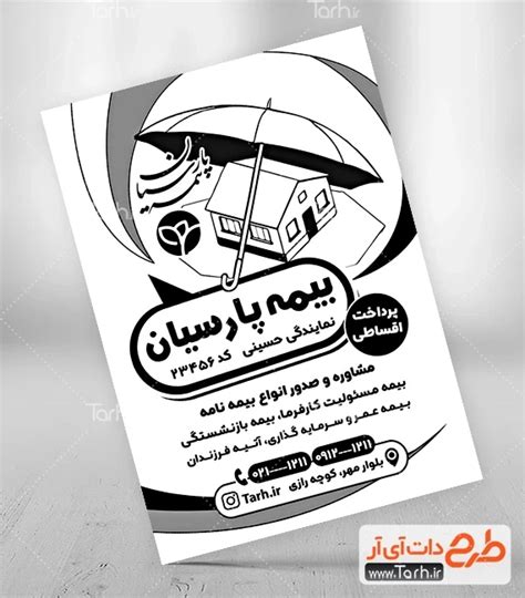 طرح قابل ویرایش تراکت ریسو کارگزاری بیمه پارسیان با وکتور سیاه سفید چتر کد فایل 8023795 طرح