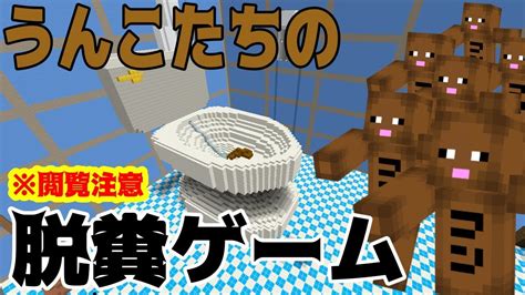 閲覧注意 うんこたちが便器から下水に逃げるゲーム Youtube