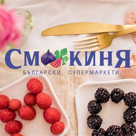 Български супермаркети Смокиня Home