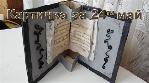 Как да направим оригинална картичка за 24 ти май Youtube