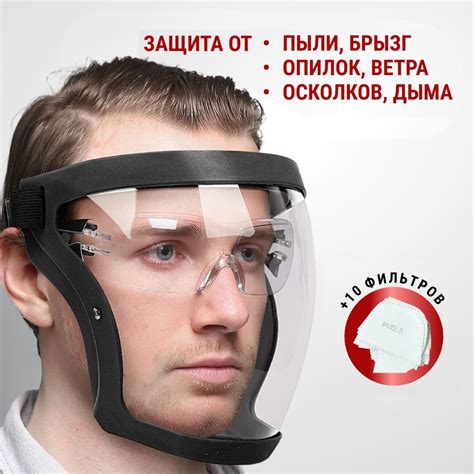 Защитная маска для лица со стеклом — купить по низкой цене на Яндекс Маркете