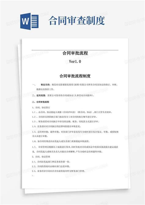 合同审批流程制度word模板下载 编号lnvbkrdv 熊猫办公