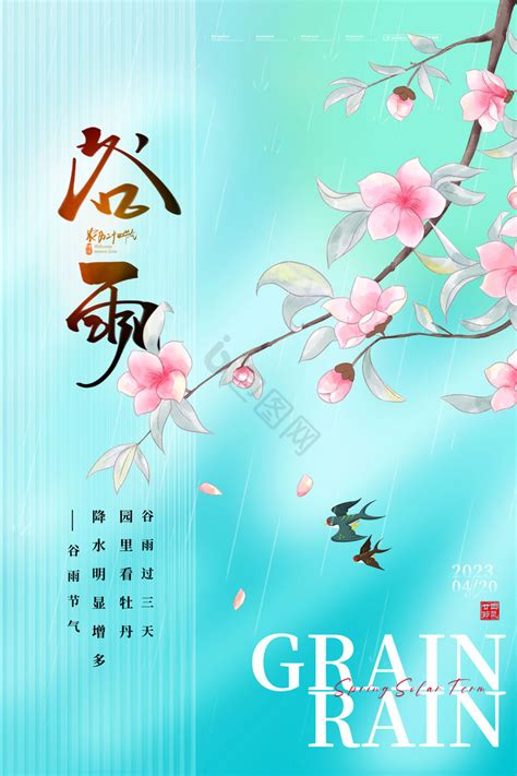 谷雨二十四节气模板 包图网