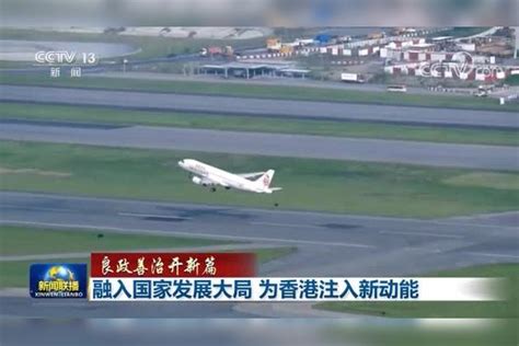 【良政善治开新篇】融入国家发展大局 为香港注入新动能开新大局发展