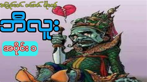 အကြည်တော် ဘီလူး အပိုင်း ၁ Youtube