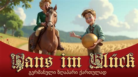 Hans Im Glück გრიმების ზღაპარი ქართულად გერმანული ზღაპრები ბავშვებისთვის ზღაპარი
