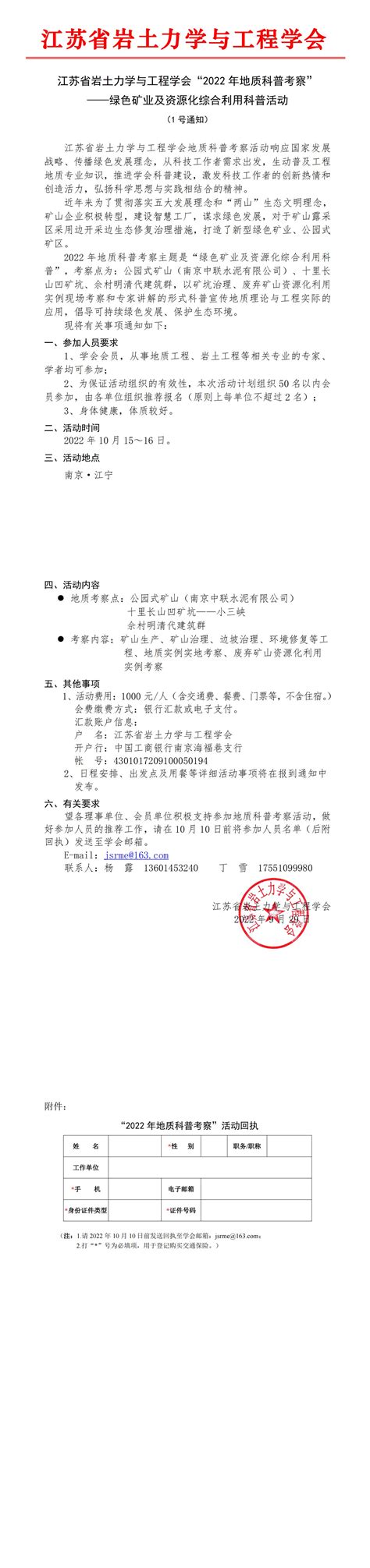 学会2022年地质科普考察绿色矿业及资源化综合利用科普活动1号通知 通知公告 学会信息 江苏省岩土力学与工程学会