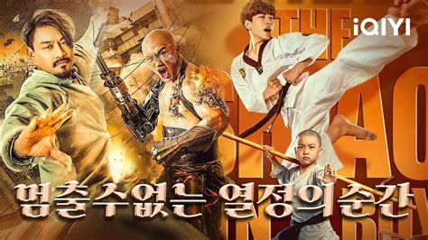 【ko Sub】멈출수없는열정의순간 코미디 무술 소림소자 Iqiyi 한글자막영화 한글자막 제공함 Youtube