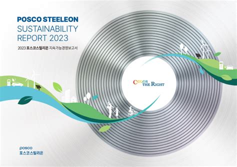포스코홀딩스·포스코스틸리온 지속가능경영보고서 발간