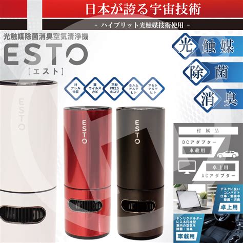 光触媒除菌消臭 空気清浄機 ESTO CJ002ヒロコーポレーション