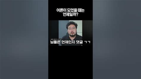 어른이 되었을 때는 언제일까 Youtube