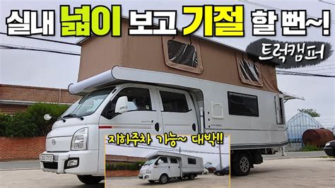 이 넓이공간에 지하주차까지 된다니~대단한 트럭캠퍼 발견했네요~ 캠핑제국캠핑카캠핑차박모터홈농막이동주택카라반트레일러캠퍼트럭캠퍼 Youtube