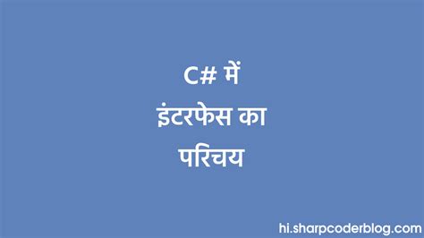 C में इंटरफेस का परिचय Sharp Coder Blog