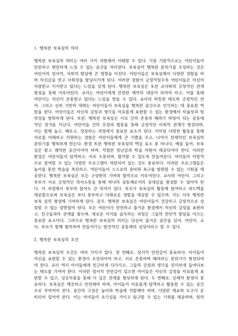 행복한 보육실의 의미와 보육실이 행복한 공간이 되기 위한 조건을 서술하시고 교사로서의 효능감을 높이기 위한 개인적 전략을 포함하여 서술하시오 인문교육
