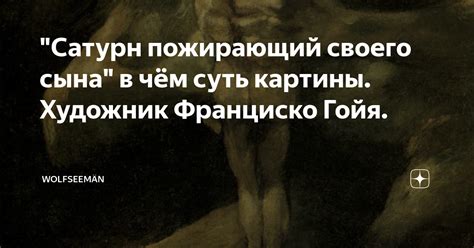 Сатурн пожирающий своего сына в чём суть картины Художник Франциско Гойя Wolfseemän Дзен