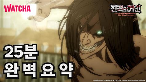 진격의 거인 1 4기 25분만에 완벽 요약 해드림 지금 왓챠 Youtube