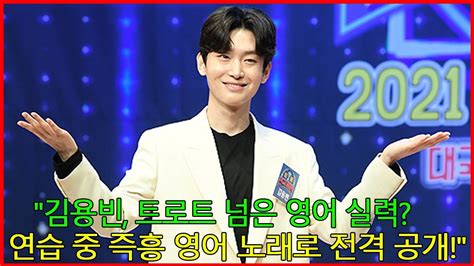 김용빈 트로트 넘은 영어 실력 연습 중 즉흥 영어 노래로 전격 공개 Youtube