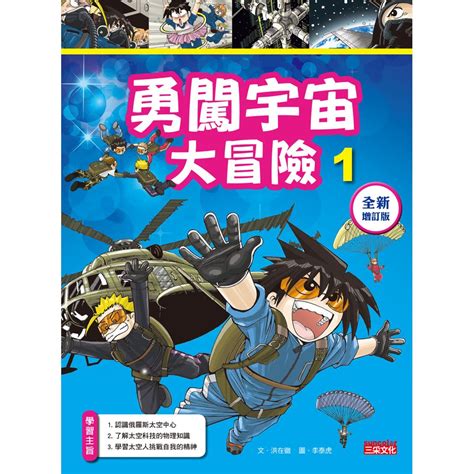 我的第一套科學漫畫套書第五輯全新增訂版1822集 三采文化