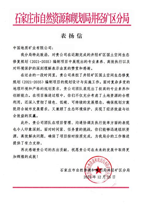 石家庄市自规局井陉矿区分局向中国地矿发来的表扬信 新闻中心 公司新闻 中国地质矿业有限公司