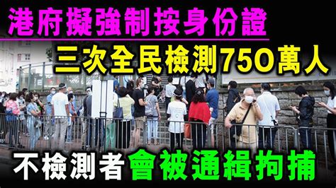 港府擬推出 三次全民強制檢測 75o萬人 按身份證號排列 不檢測者 可被通緝及拘捕 格仔 大眼 郭政彤 Youtube