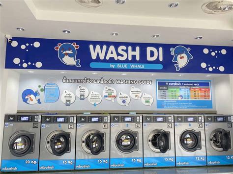 ผลงานแฟรนไชส์ร้านสะดวกซัก และตัวอย่างร้าน บริการ 24 ชั่วโมง ว๊อชดี