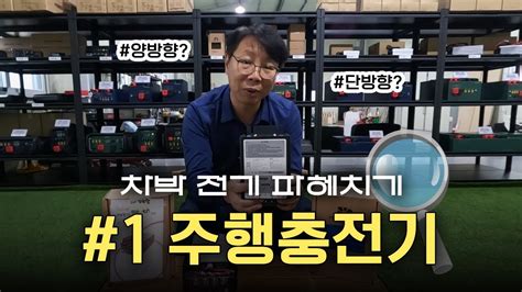 주행충전기 단방향 양방향 어떤 거 선택해야 될까요 주행충전기 설명 영상 Youtube