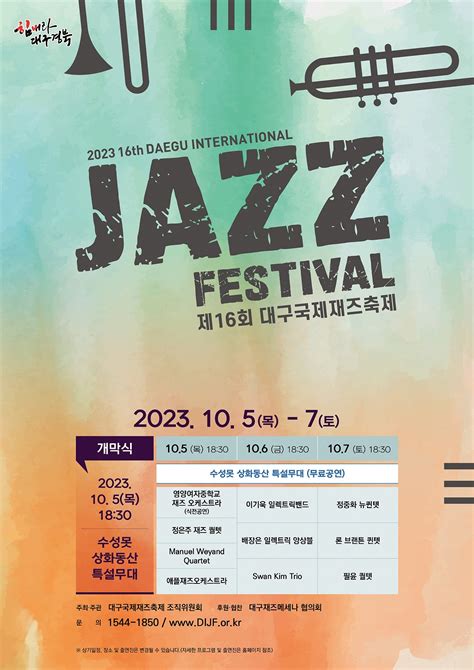 대구국제재즈축제