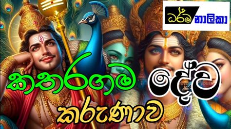 කතරගම දේව කරුණාව කතරගම දෙවියන් මෙසේ වන්දනා කරමු ධර්මනාලිකා Youtube