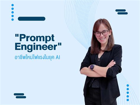 Prompt Engineer อาชีพใหม่ไฟแรงในยุค Ai Spu News Issue