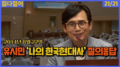 유시민 작가 강의 나의 한국현대사 21 21 Youtube