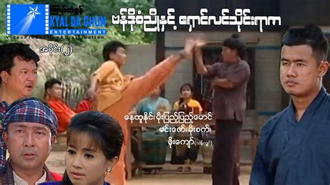 ဗန်ဒိုစံညိုနှင့်ရှောင်လင်သိုင်ရာဇာအပိုင်း ၂ နေထူးနိုင် မြန်မာဇာတ