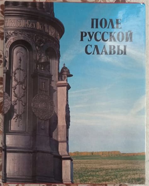 Поле русской славы Книга о поле Куликовом. Букинистическое издание ...