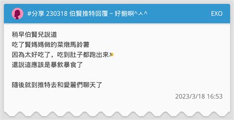 分享 230318 伯賢推特回覆～好飽啊ㅅ Exo板 Dcard