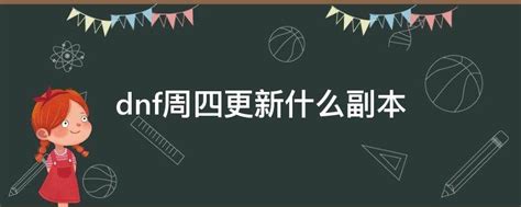 Dnf周四更新什么副本 业百科