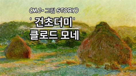 명화감상 모네의 ‘건초더미 Youtube