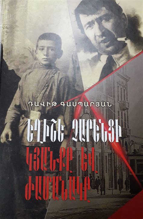 ՉԱՐԵՆՑԻ ԿՅԱՆՔԻ ՎԵՊԸ Անուշավան ԶԱՔԱՐՅԱՆ