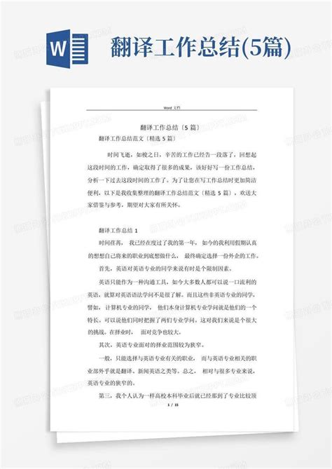 翻译工作总结5篇word模板下载编号lrpmwgog熊猫办公 翻译工作总结5篇word模板下载编号lrpmwgog熊猫办公